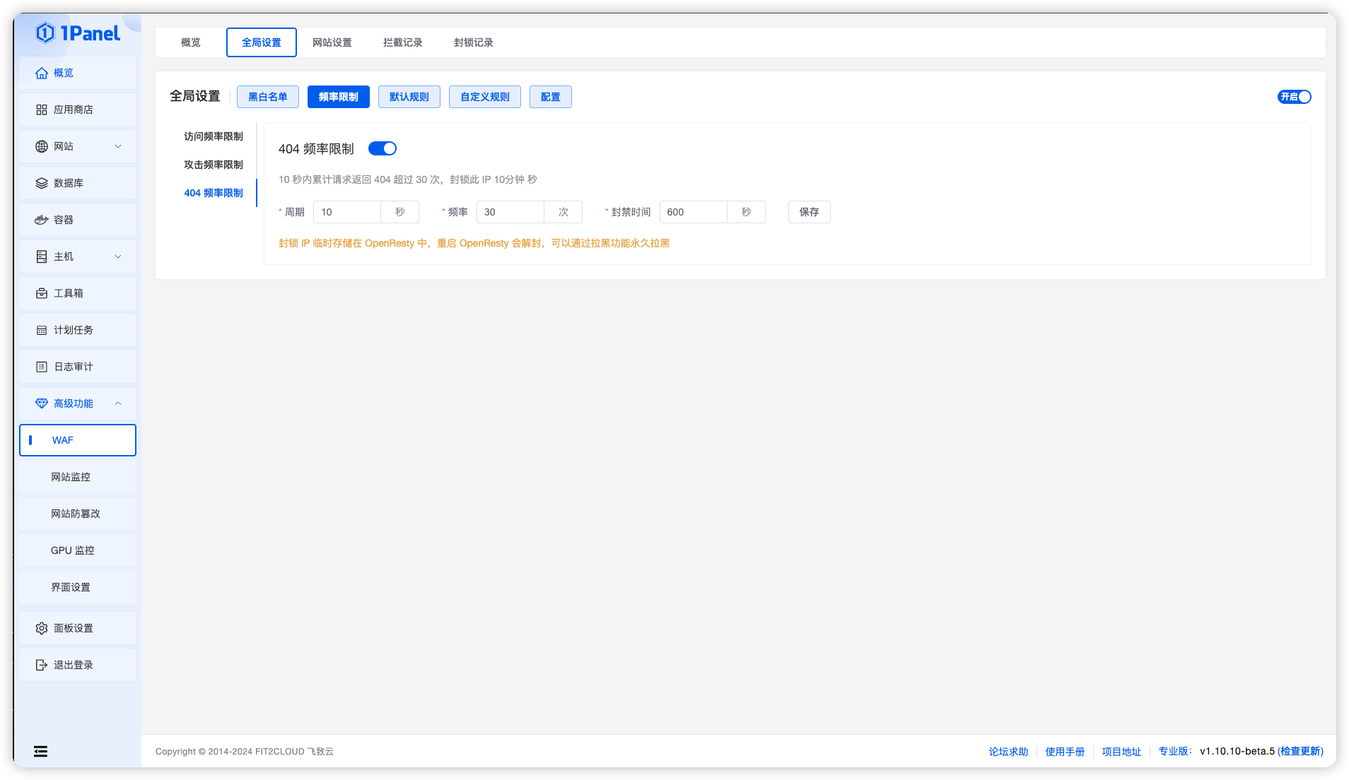 WAF - 全局设置 - 《1Panel v1.10 中文文档》 - 书栈网 · BookStack