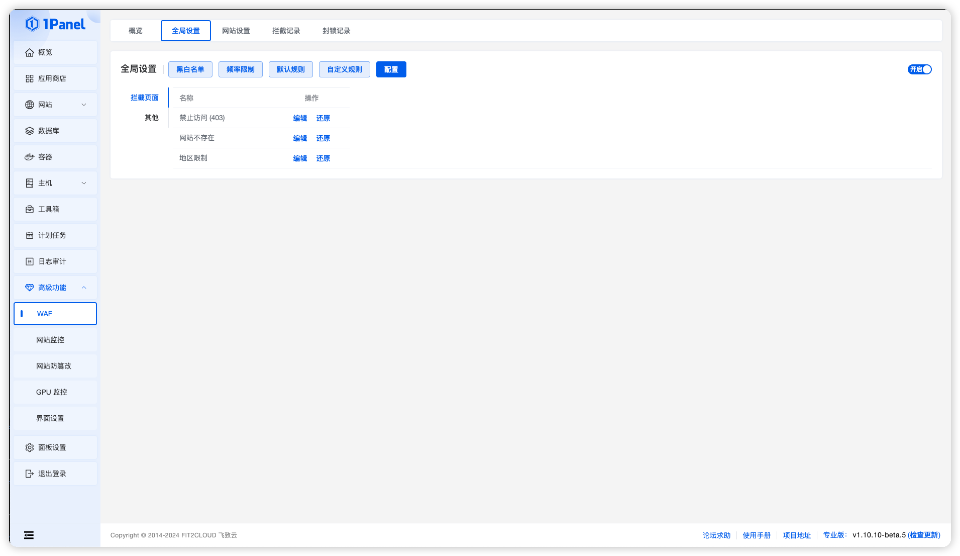 WAF - 全局设置 - 《1Panel v1.10 中文文档》 - 书栈网 · BookStack