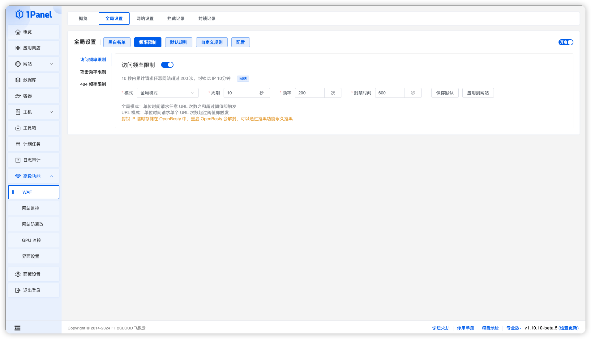 WAF - 全局设置 - 《1Panel v1.10 中文文档》 - 书栈网 · BookStack