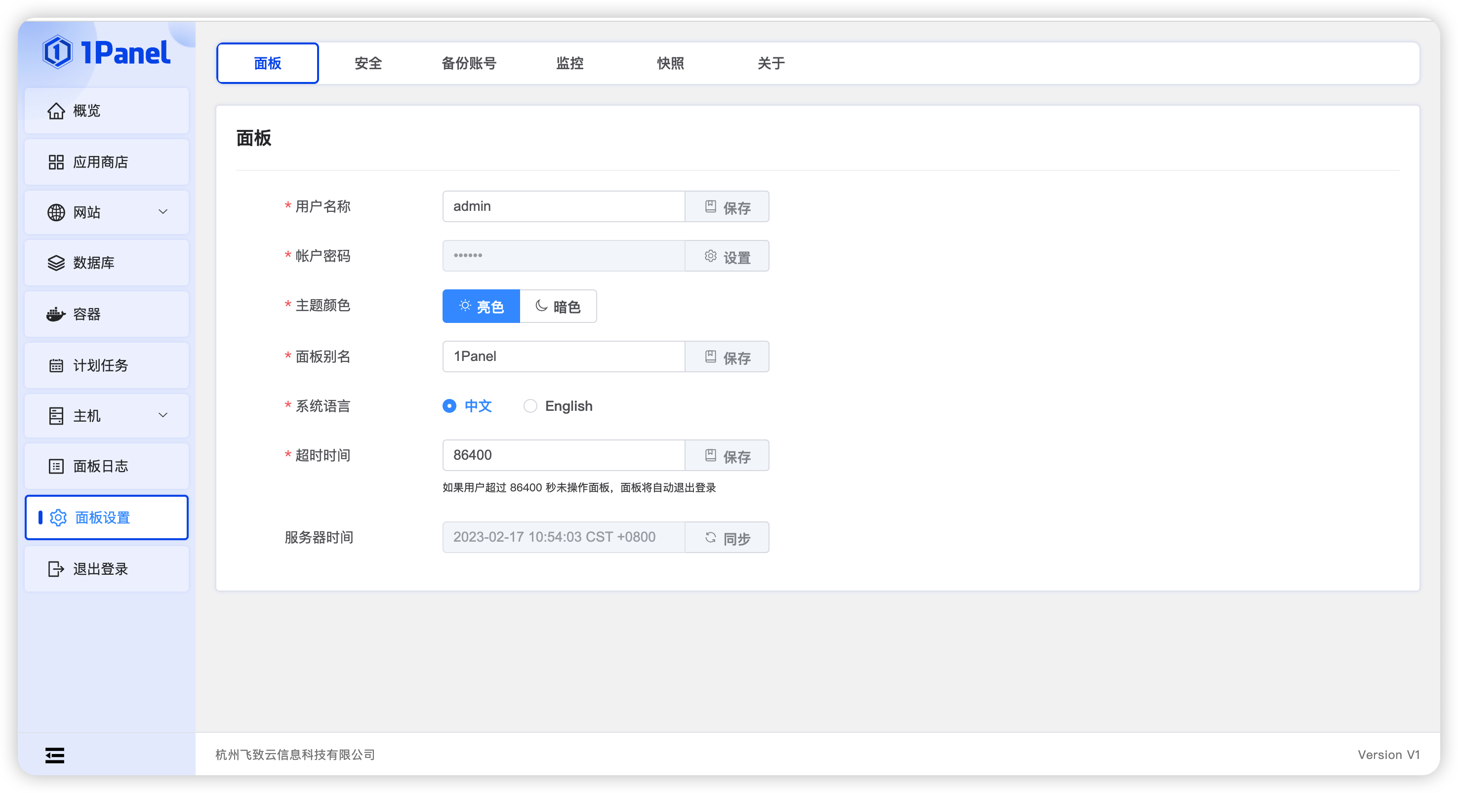 功能手册 - 面板设置 - 《1Panel v1.6 中文文档》 - 书栈网 · BookStack