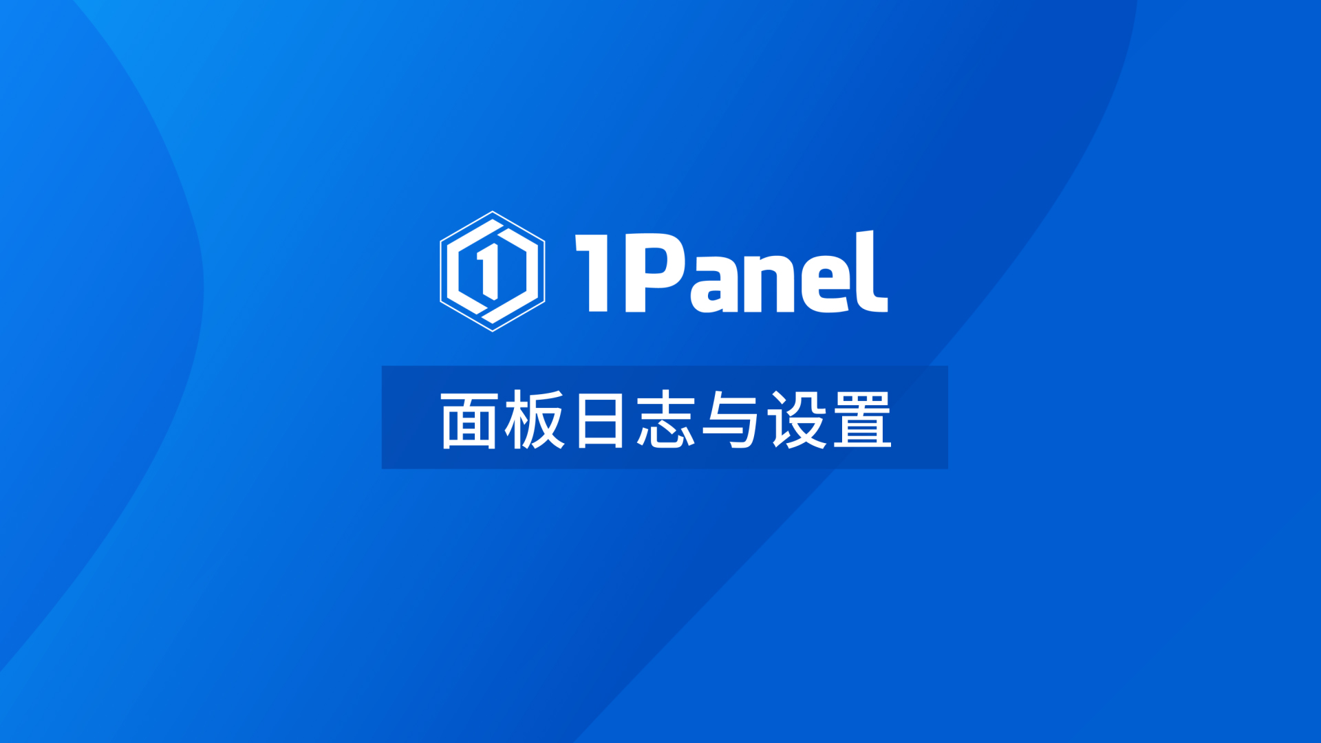 产品介绍 - 《1Panel v1.8 中文文档》 - 书栈网 · BookStack