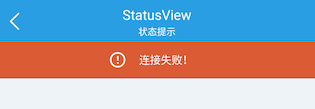 组件使用 - StateLayout - 《XUI - Android 原生 UI 框架》 - 书栈网 · BookStack