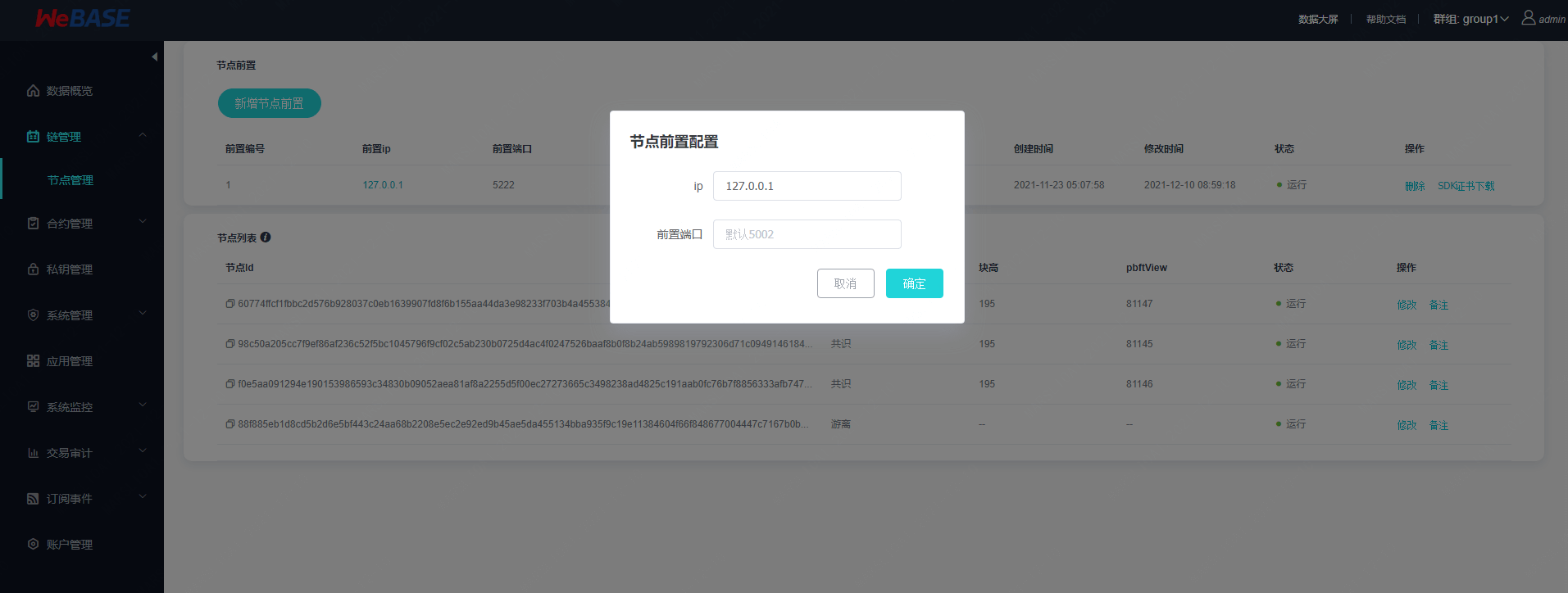WeBASE使用指南 - WeBASE管理平台使用手册 - 《WeBASE v1.5.4 技术文档》 - 书栈网 · BookStack