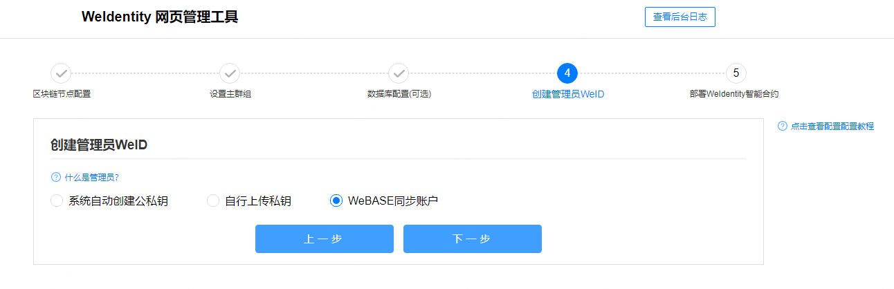 WeBASE使用指南 - WeBASE管理平台使用手册 - 《WeBASE v1.5.4 技术文档》 - 书栈网 · BookStack