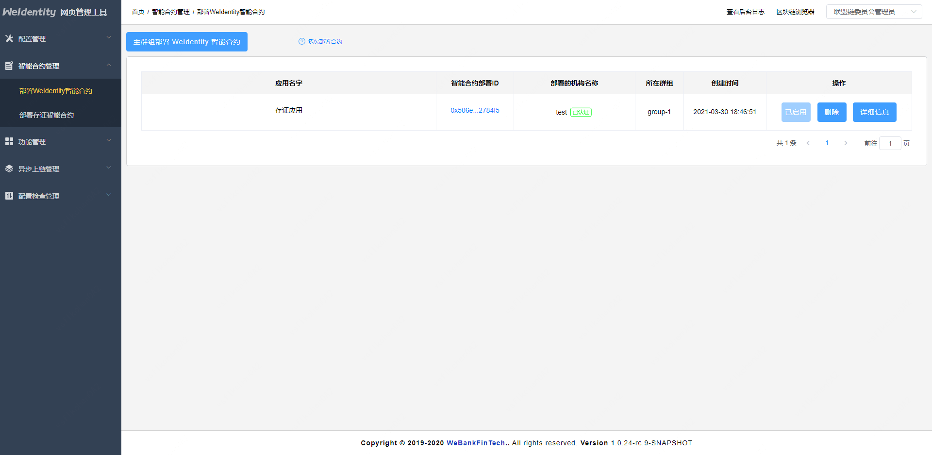 WeBASE使用指南 - WeBASE管理平台使用手册 - 《WeBASE v1.5.4 技术文档》 - 书栈网 · BookStack