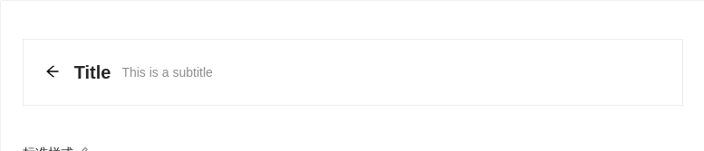 导航组件 - PageHeader页头 - 《Ant Design of React v4.16 组件文档》 - 书栈网 · BookStack
