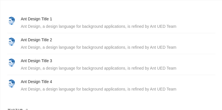 数据展示 - List列表 - 《Ant Design of React v4.16 组件文档》 - 书栈网 · BookStack