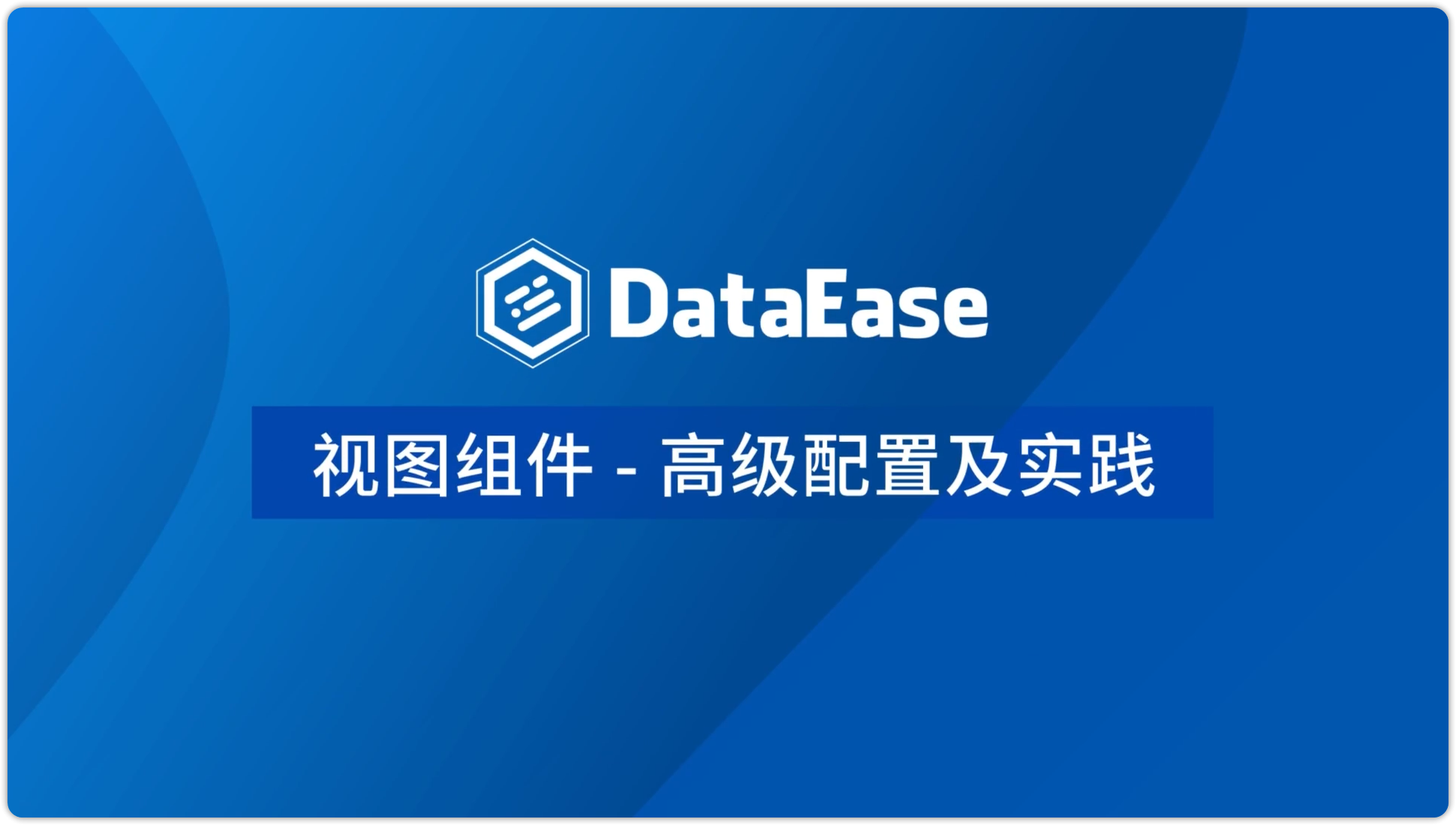 教学视频 - 《DataEase v1.18 文档》 - 书栈网 · BookStack