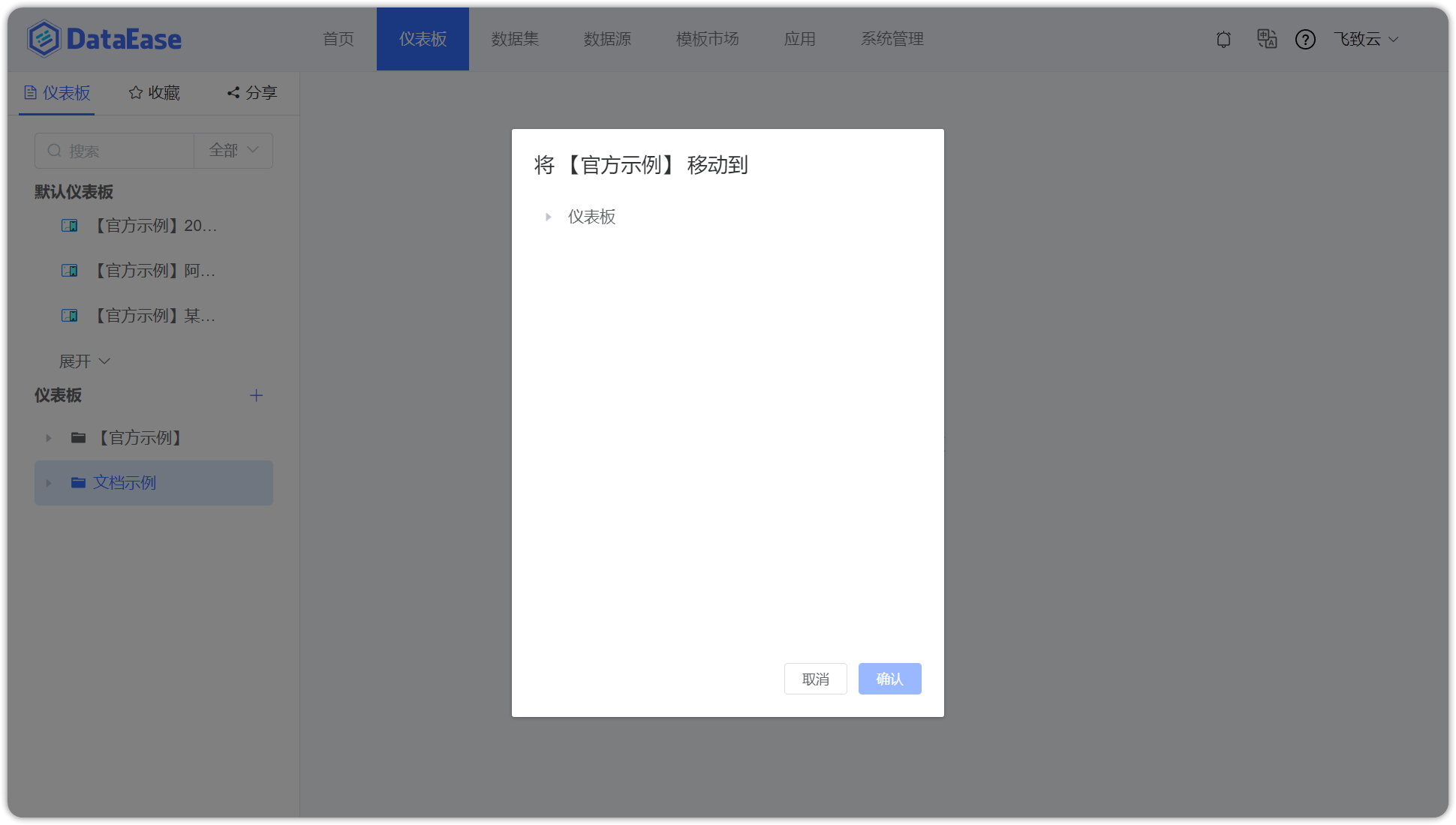 功能手册 - 通用功能 - 《DataEase v1.18 文档》 - 书栈网 · BookStack