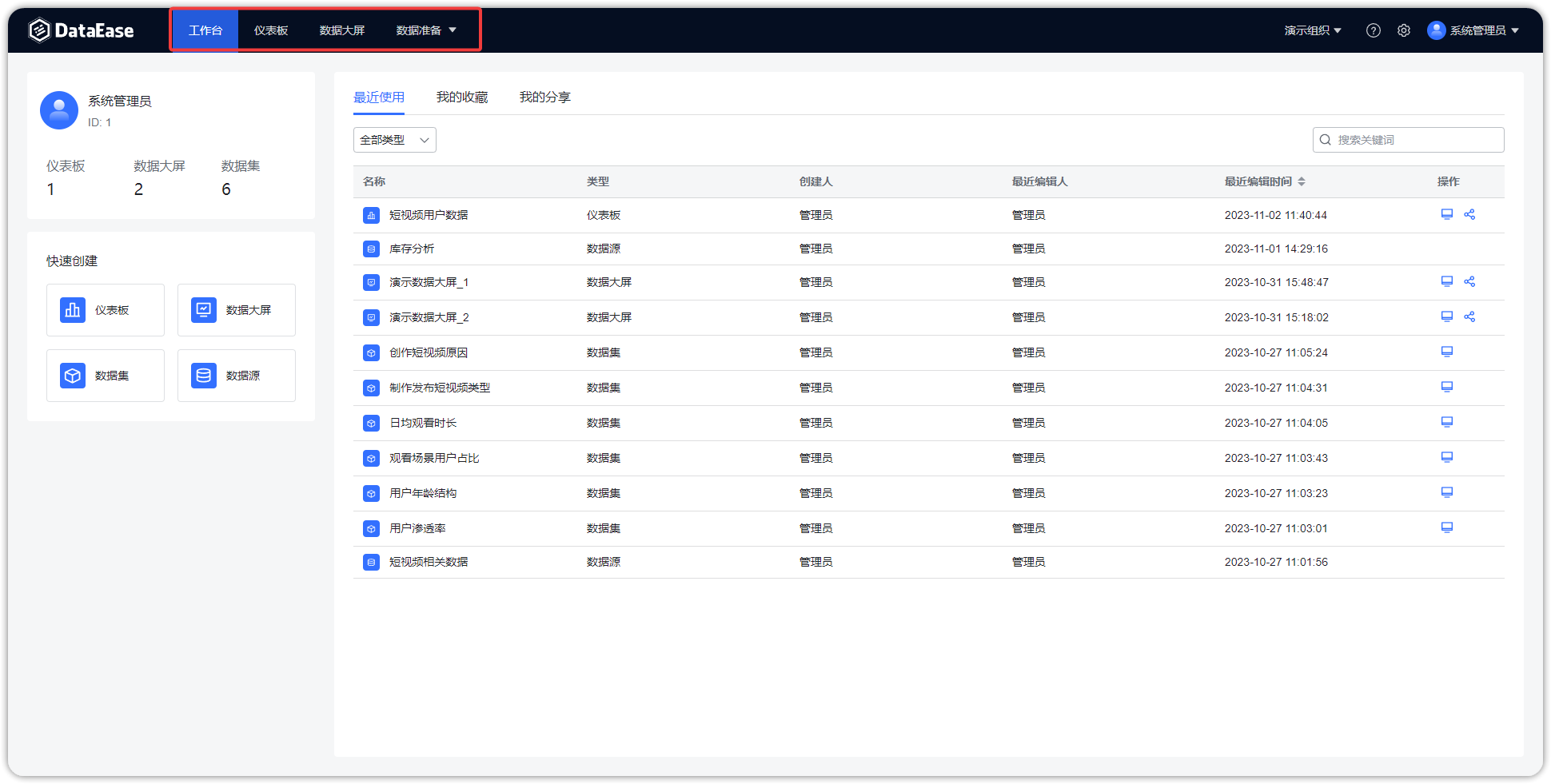 快速入门 - 《DataEase v2.10 文档》 - 书栈网 · BookStack