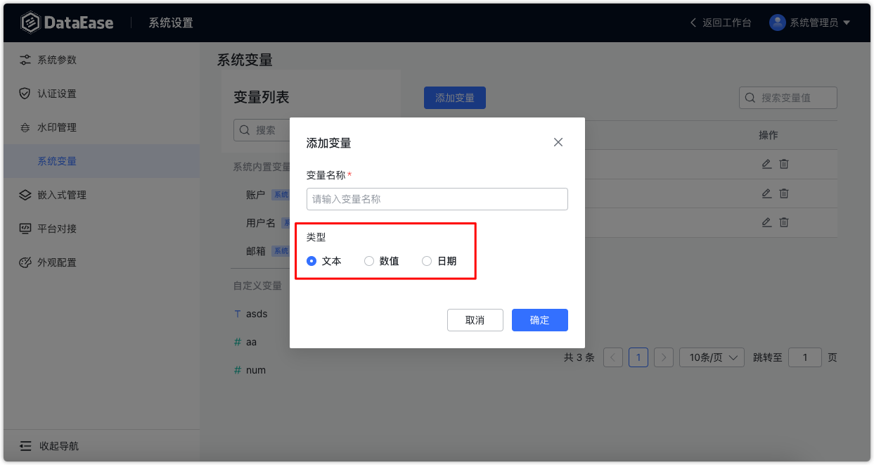 系统设置 - 系统变量 - 《DataEase v2.10 文档》 - 书栈网 · BookStack