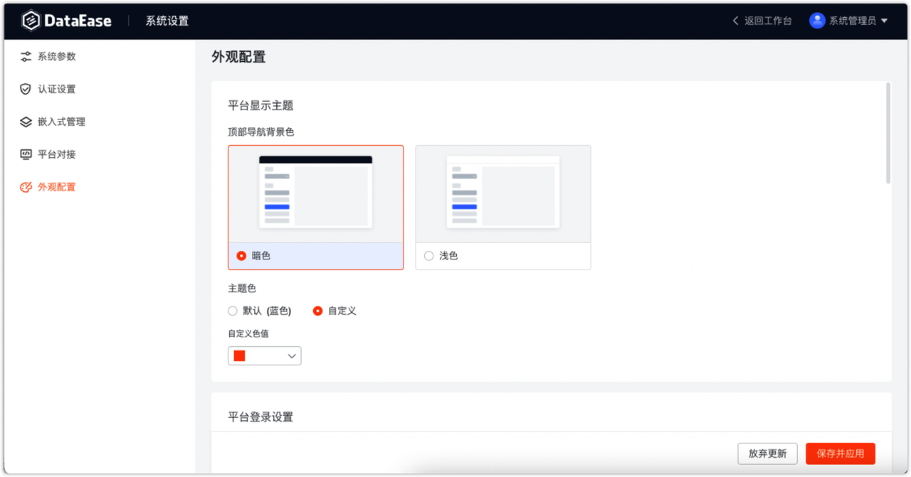 系统设置 - 外观配置 - 《DataEase v2.8 文档》 - 书栈网 · BookStack