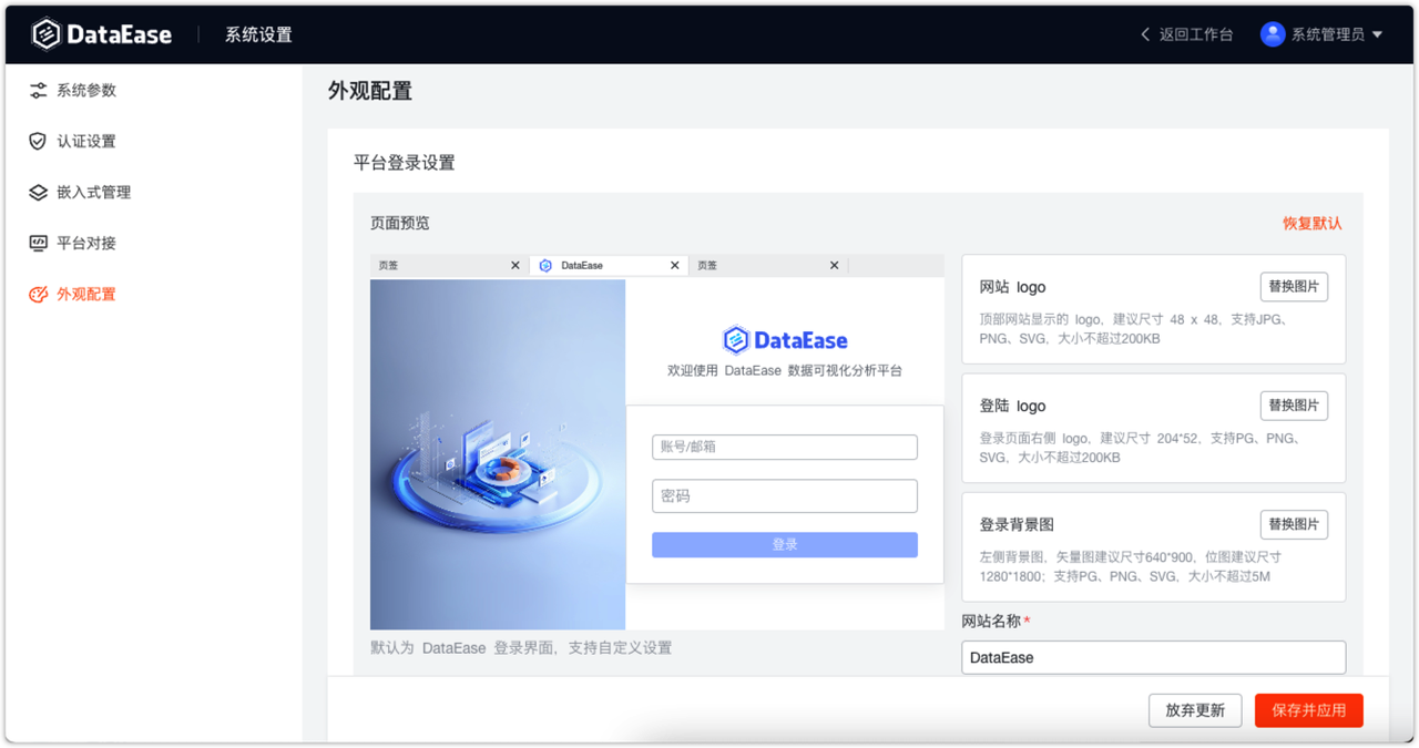 系统设置 - 外观配置 - 《DataEase v2.8 文档》 - 书栈网 · BookStack