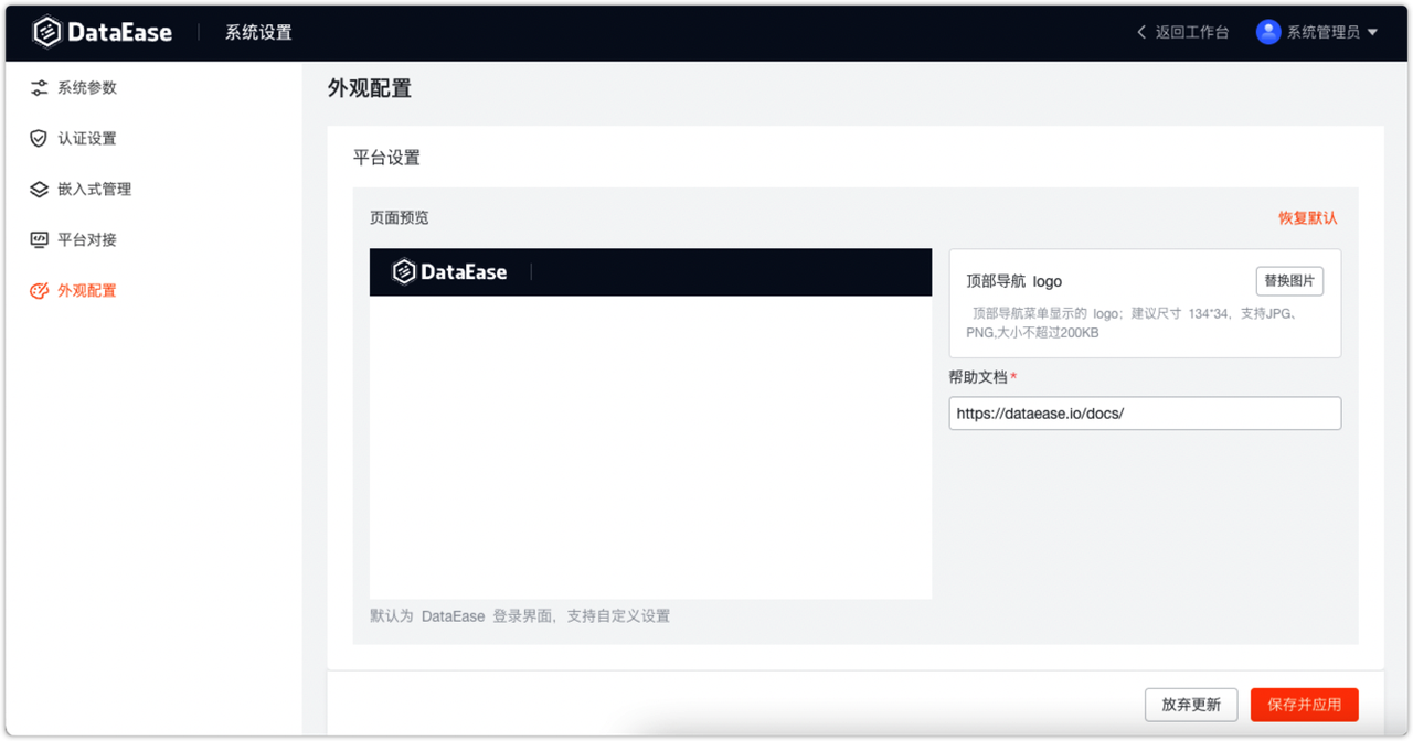 系统设置 - 外观配置 - 《DataEase v2.8 文档》 - 书栈网 · BookStack