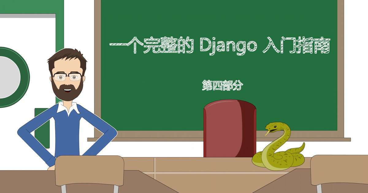Django入门与实践 第14章:用户注册 《django入门与实践教程》 书栈网 · Bookstack