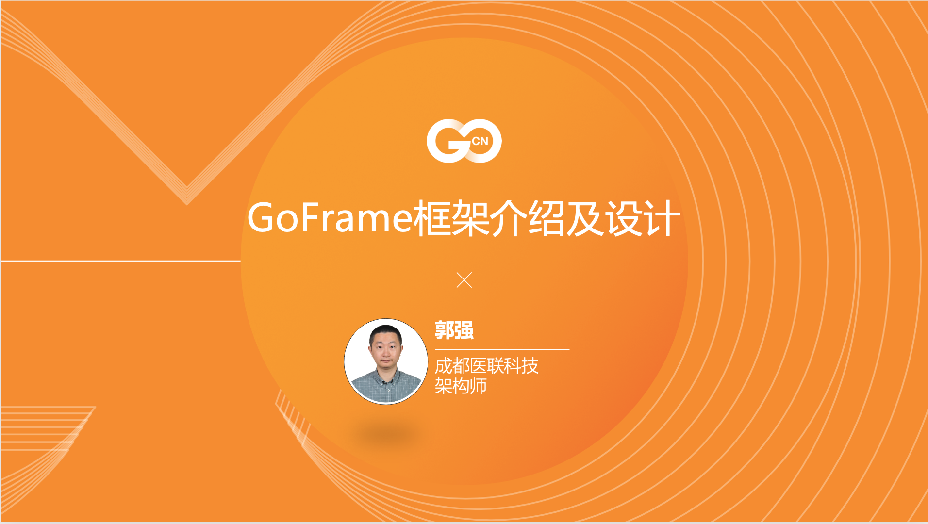 技术分享交流 - 2021-04-17 GoCN Gopher Meetup - 《GoFrame v2.7 开发文档》 - 书栈网 · BookStack
