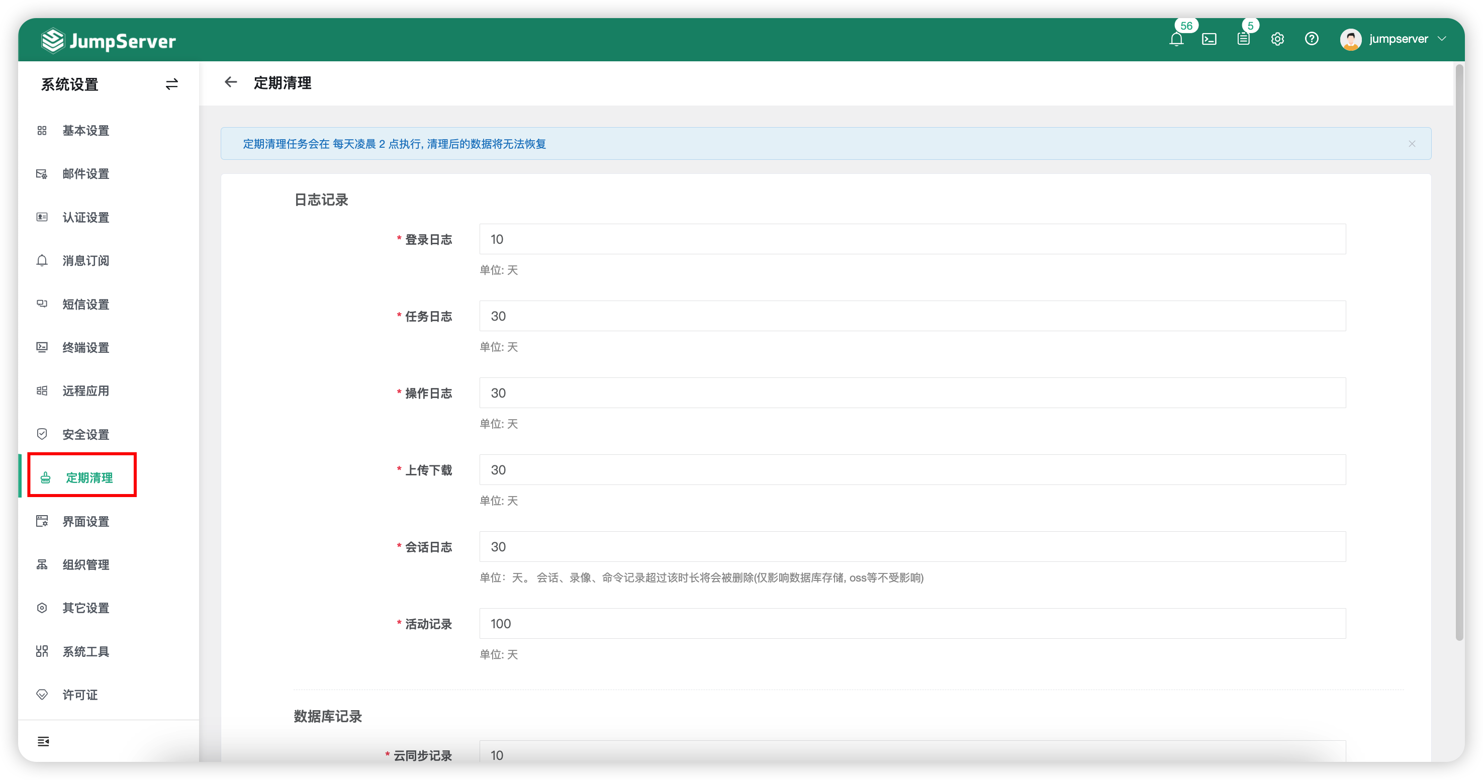 系统设置 - 定期清理 - 《JumpServer v3.0 堡垒机使用手册》 - 书栈网 · BookStack