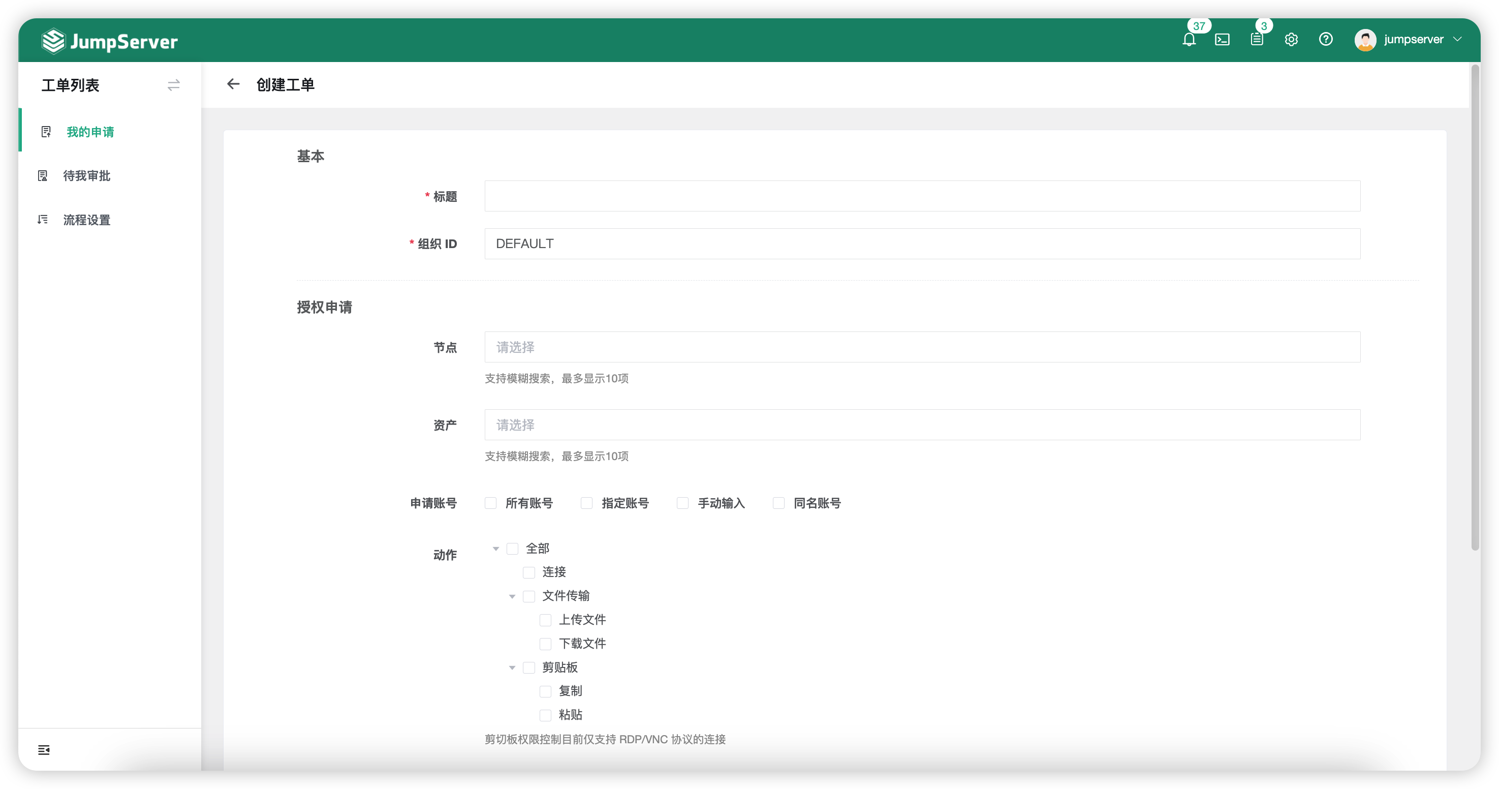 用户手册 - 工单 (X-Pack) - 《JumpServer v3.10 堡垒机使用手册》 - 书栈网 · BookStack