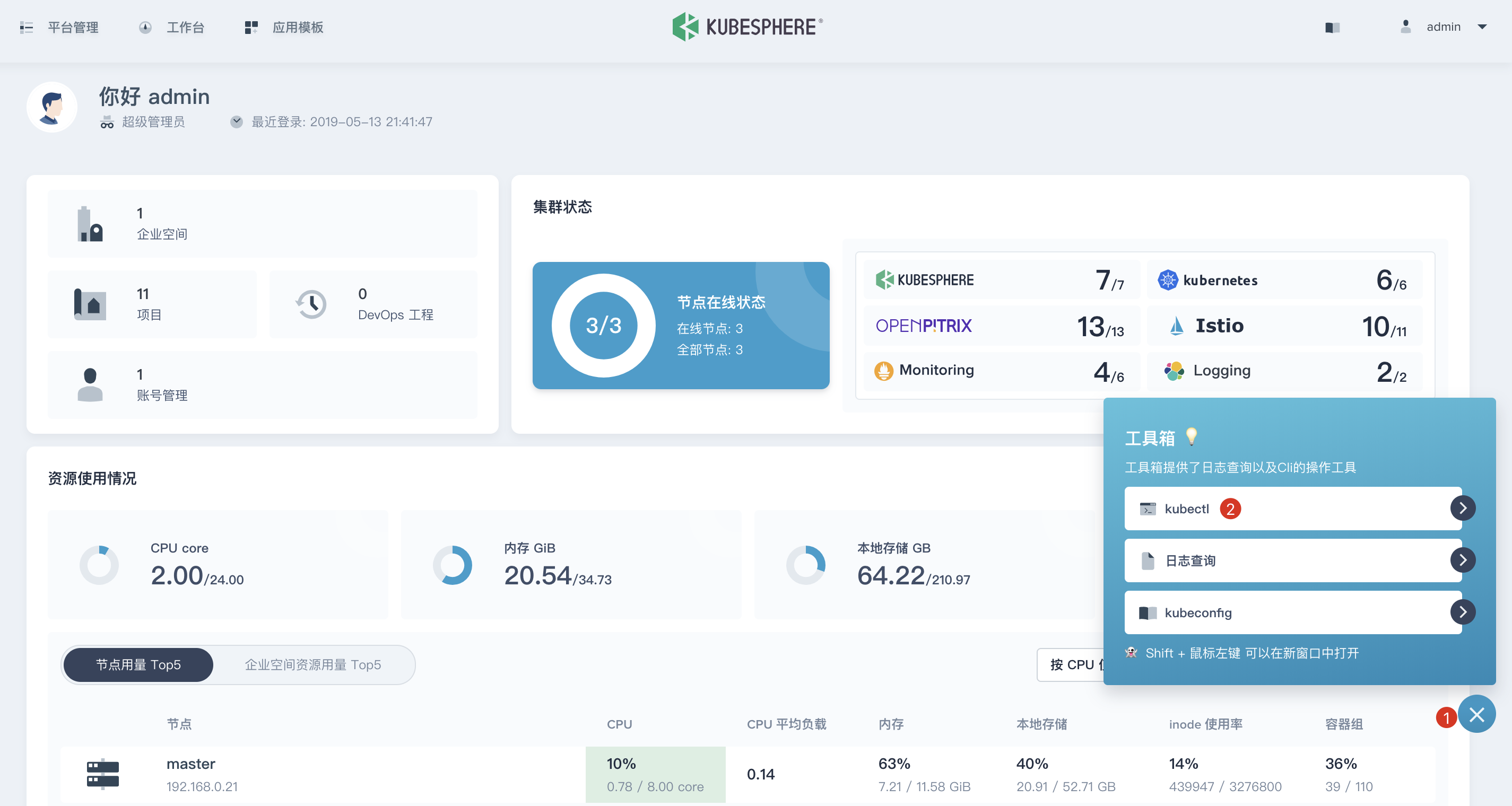 工具箱 - Web Kubectl - 《KubeSphere v2.1 使用手册》 - 书栈网 · BookStack