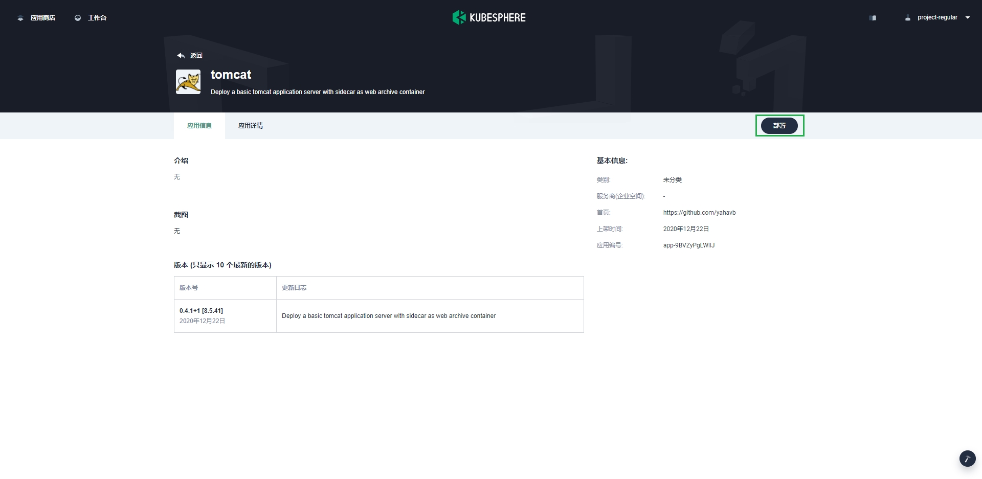 内置应用 - 在 KubeSphere 中部署 Tomcat - 《KubeSphere v3.1 使用手册》 - 书栈网 · BookStack