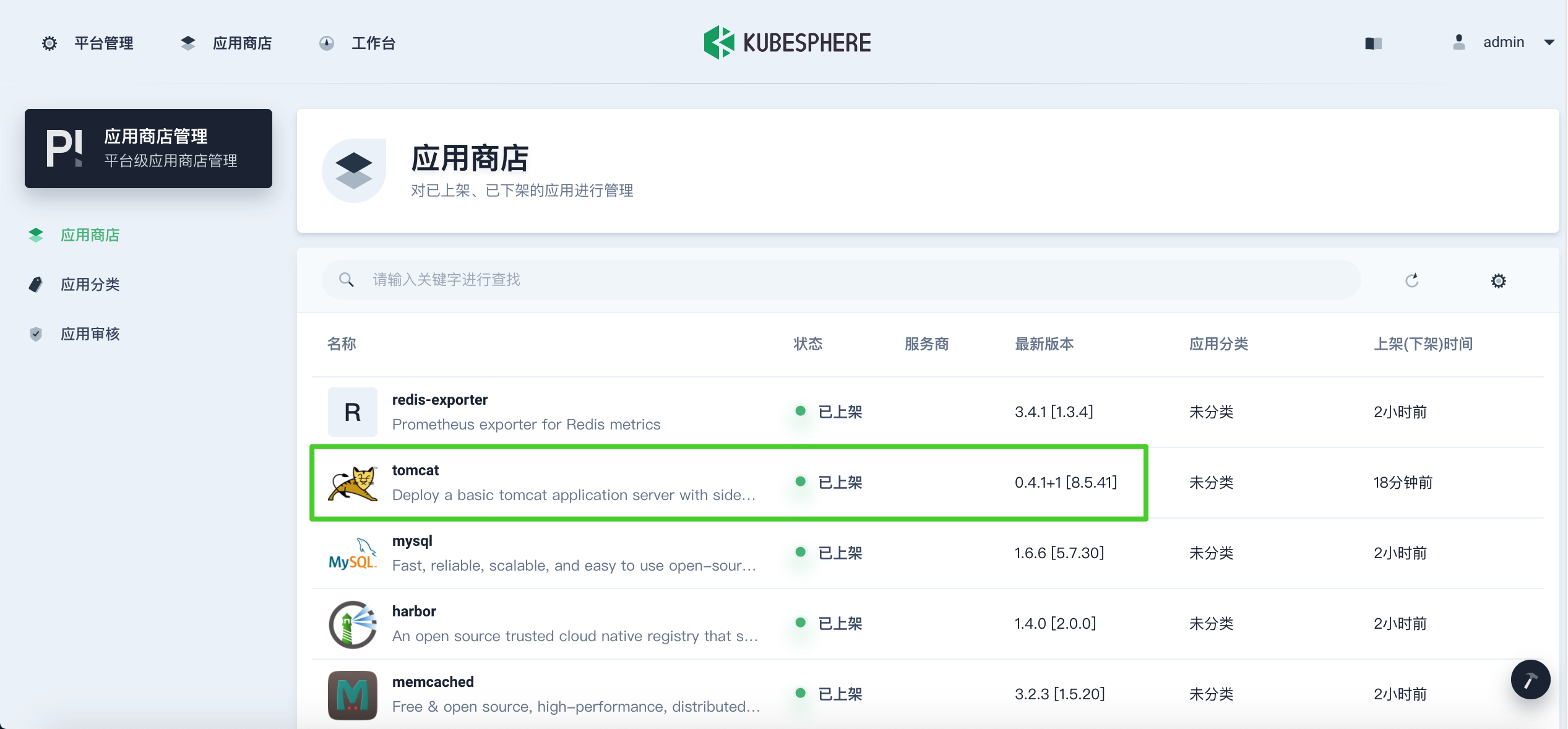 应用程序 - 移除 KubeSphere 中的内置应用 - 《KubeSphere v3.1 使用手册》 - 书栈网 · BookStack