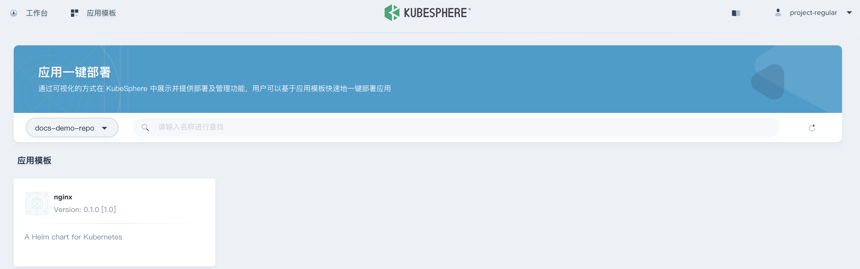 快速入门 - 示例六 - 一键部署应用 - 《KubeSphere v2.0 使用手册》 - 书栈网 · BookStack