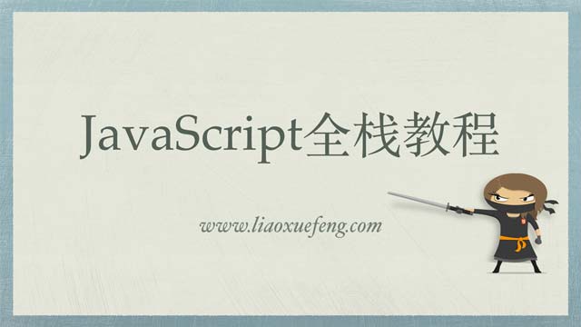 JavaScript教程 - 《廖雪峰 JavaScript 教程（202007）》 - 书栈网 · BookStack