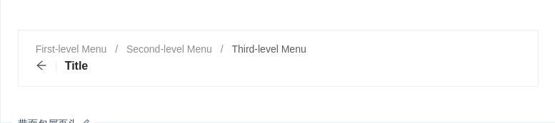 导航组件 - PageHeader页头 - 《NG-ZORRO（Ant Design of Angular）v8.2.0 组件文档》 - 书栈网 · BookStack
