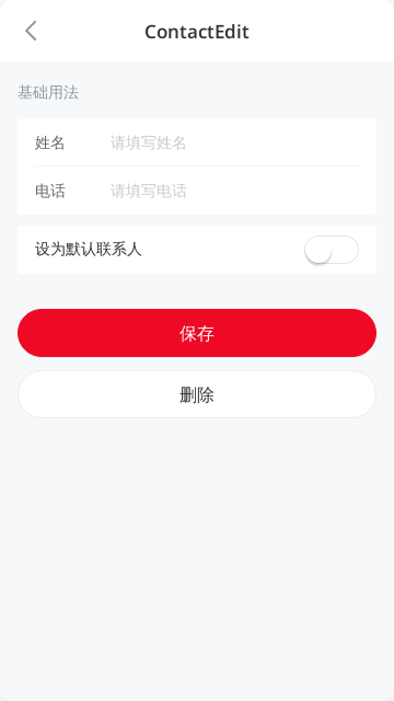 业务组件 - ContactEdit 联系人编辑 - 《Vant 2.12 移动端组件库文档》 - 书栈网 · BookStack