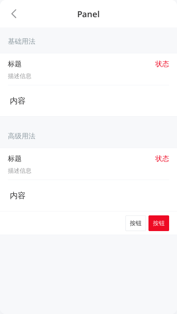 废弃 - Panel 面板 - 《Vant 2.12 移动端组件库文档》 - 书栈网 · BookStack