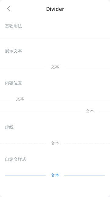 展示组件 - Divider 分割线 - 《Vant 2.12 移动端组件库文档》 - 书栈网 · BookStack