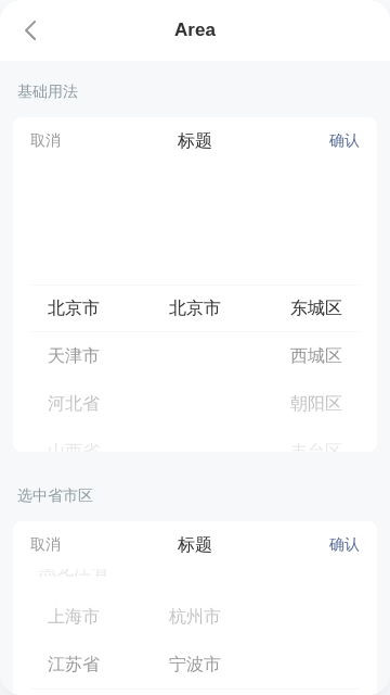 业务组件 - Area 省市区选择 - 《Vant 3.6 移动组件库文档(Vue 3版)》 - 书栈网 · BookStack