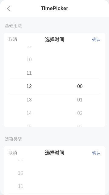 表单组件 - TimePicker 时间选择 - 《Vant v4.0 移动端组件库文档》 - 书栈网 · BookStack