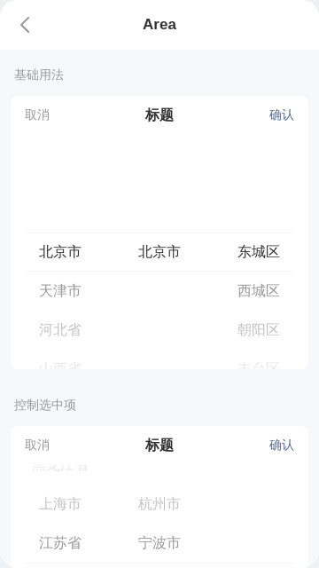 业务组件 - Area 省市区选择 - 《Vant v4.0 移动端组件库文档》 - 书栈网 · BookStack