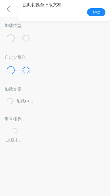 反馈组件 - Loading 加载 - 《Vant v2.0 移动组件库 文档》 - 书栈网 · BookStack