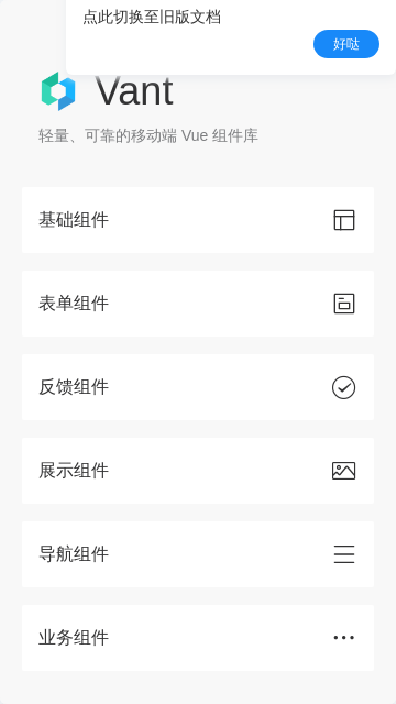 开发指南 - 介绍 - 《Vant v2.0 移动组件库 文档》 - 书栈网 · BookStack
