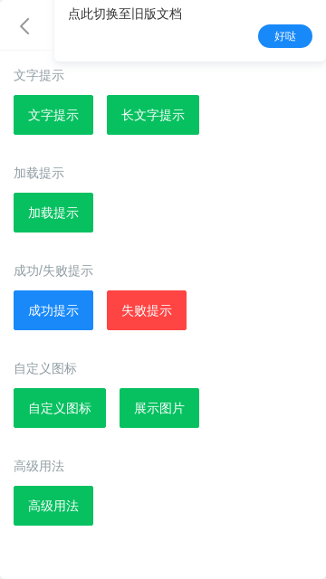 反馈组件 - Toast 轻提示 - 《Vant v2.0 移动组件库 文档》 - 书栈网 · BookStack