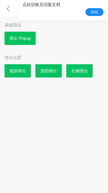 基础组件 - Popup 弹出层 - 《Vant v2.0 移动组件库 文档》 - 书栈网 · BookStack