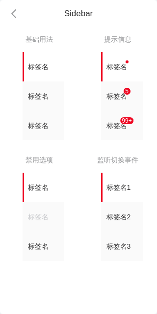 导航组件 - Sidebar 侧边导航 - 《Vant Weapp 1.0.3 小程序UI组件库》 - 书栈网 · BookStack