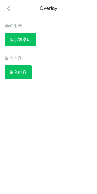 反馈组件 - Overlay 遮罩层 - 《Vant Weapp 1.0.3 小程序UI组件库》 - 书栈网 · BookStack