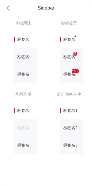 导航组件 - Sidebar 侧边导航 - 《Vant Weapp 1.5.0 小程序UI组件库》 - 书栈网 · BookStack