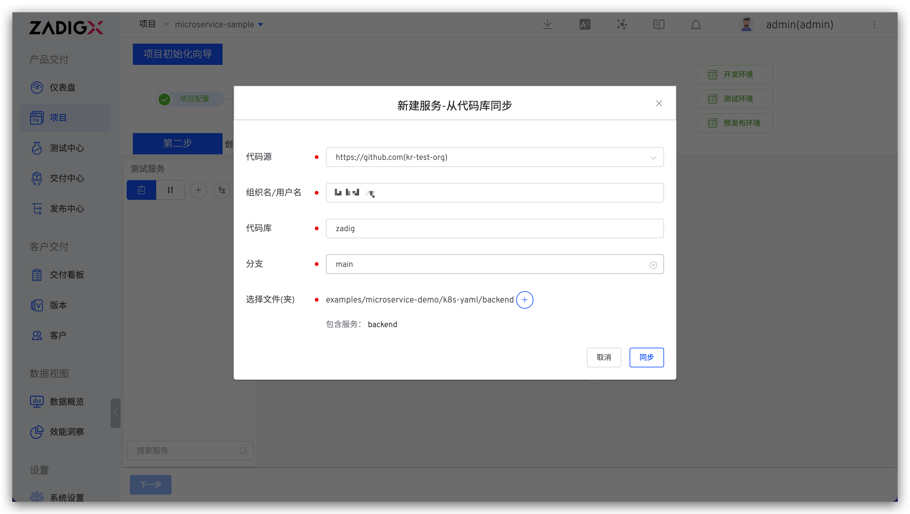 快速入门 - 第一个项目 - 《ZadigX v1.8.0 中文文档》 - 书栈网 · BookStack
